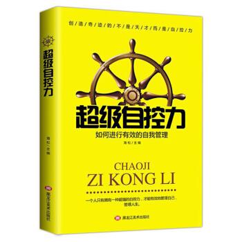 超级自控力 郭婷 著