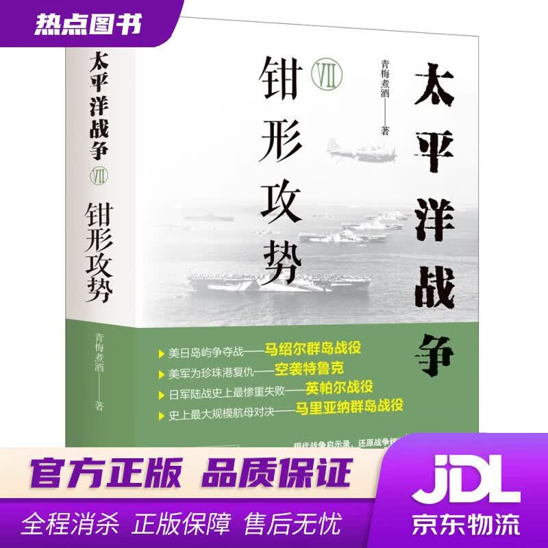 【 官方】太平洋战争7：钳形攻势 青梅煮酒 现代出版社