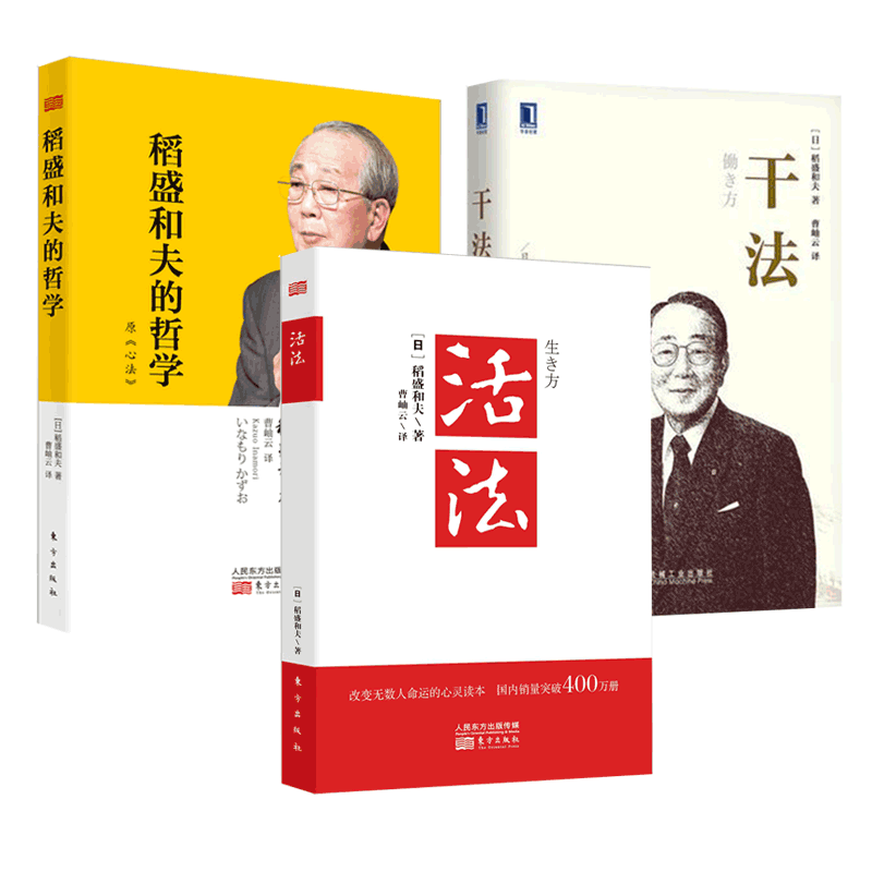 活法+干法+稻盛和夫的哲学心法 3本套