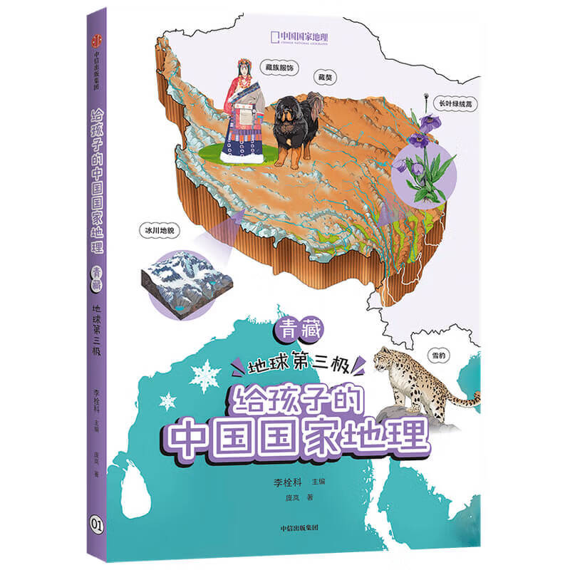 青藏地球第三极/给孩子的中国国家地理