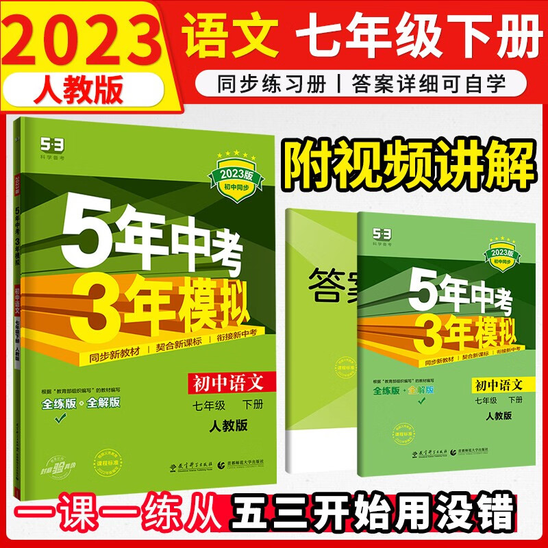 5年中考3年模拟七年级下练习册2023初中五三试卷五年中考三年模拟53天天练初一7下 下册语文练习册人教部编版