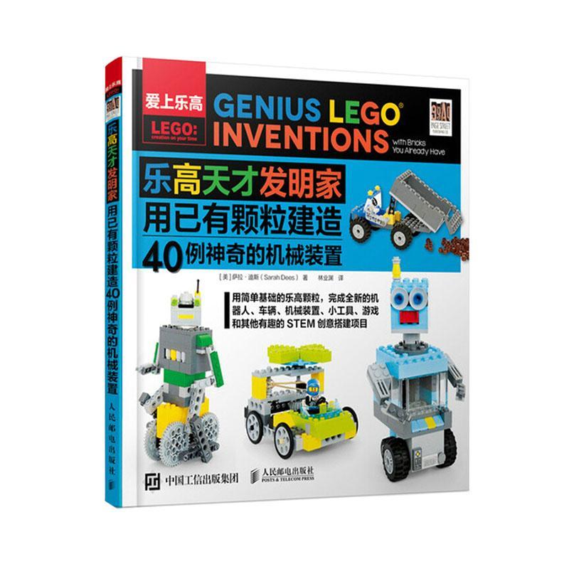 乐高天才发明家 用已有颗粒建造40例神奇的机械装置萨拉·迪斯人民邮电出版社9787115522931
