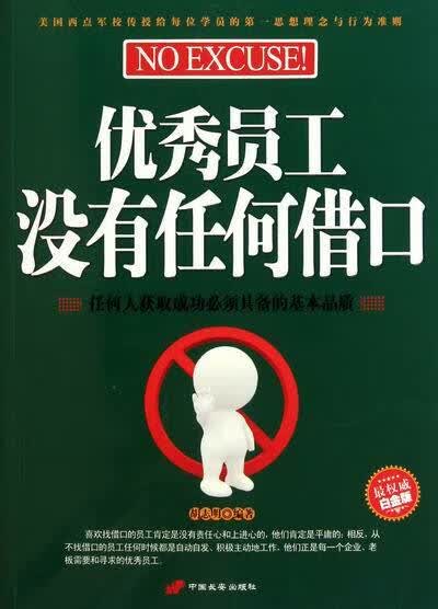 优秀员工没有任何借口