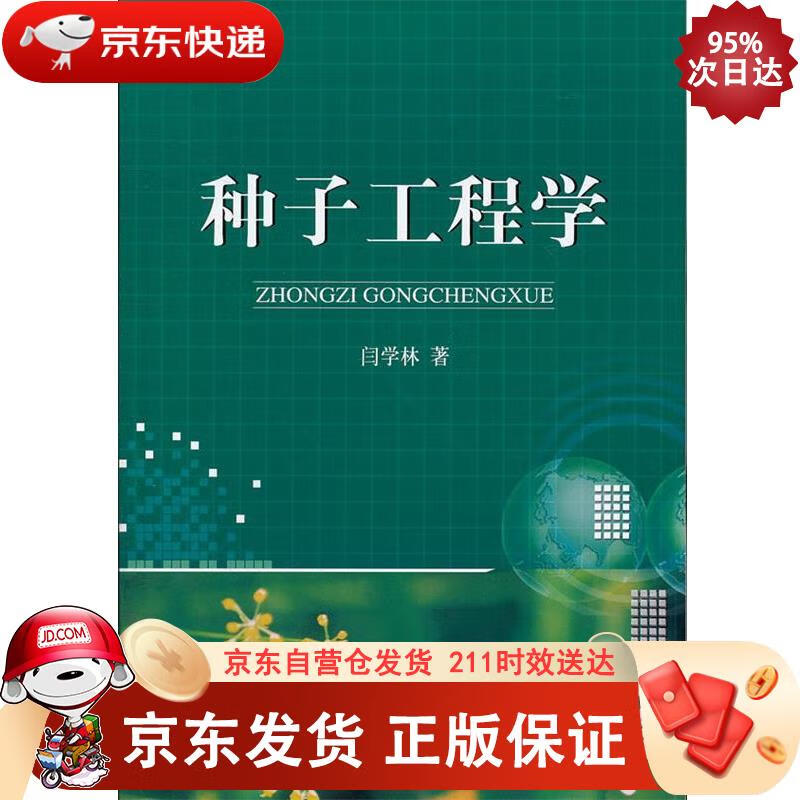 种子工程学 天津大学出版社 9787561842249