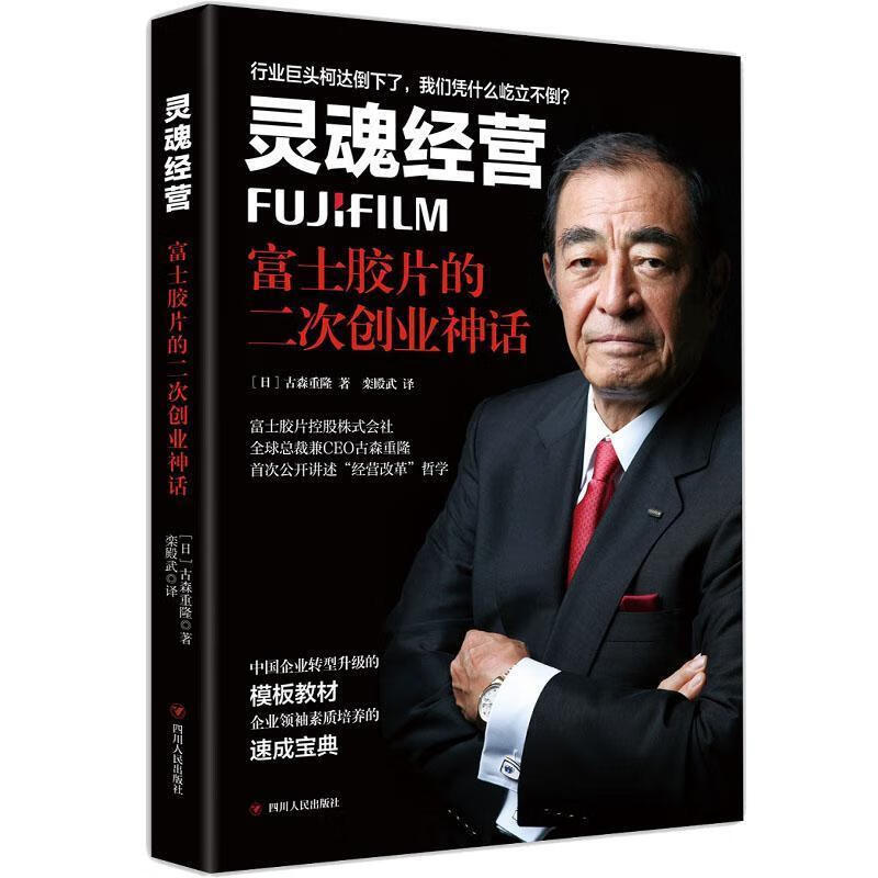 灵魂经营:富士胶片的二次创业神话