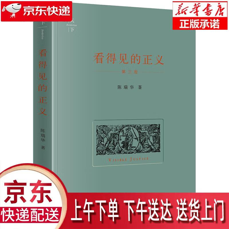 【新华畅销图书】看得见的正义 陈瑞华 法律出版社