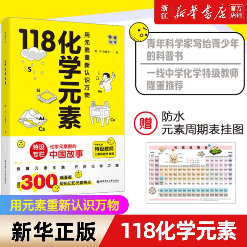【旗舰店官网】118化学元素/画懂科学  青少年科学家写给10-15岁儿童青少年化学入门科普书 118化学元素/画懂科学