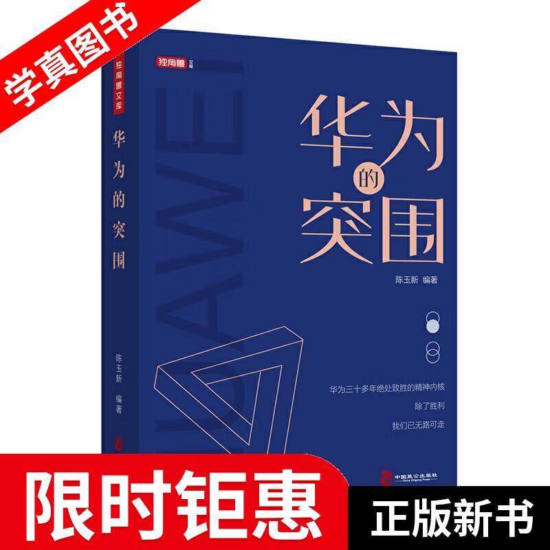 华为的突围 陈玉新 著 中国致公出版社