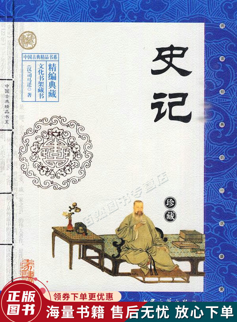 史记：中国古典精品书系