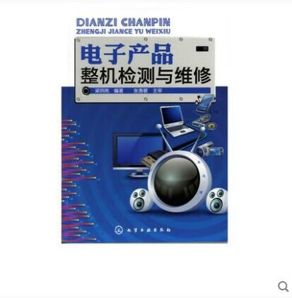电子产品整机检测与维修