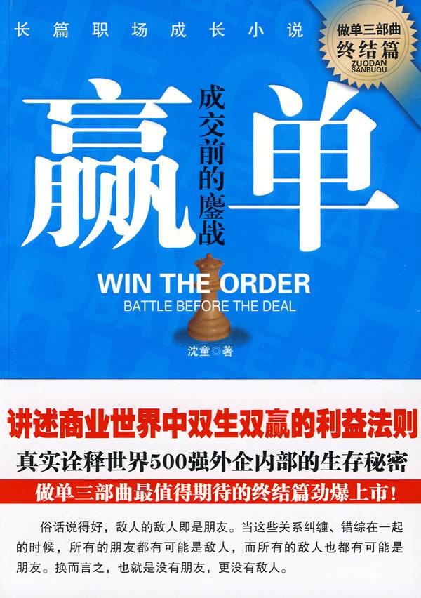 赢单 沈童 山西经济出版社 9787807672470