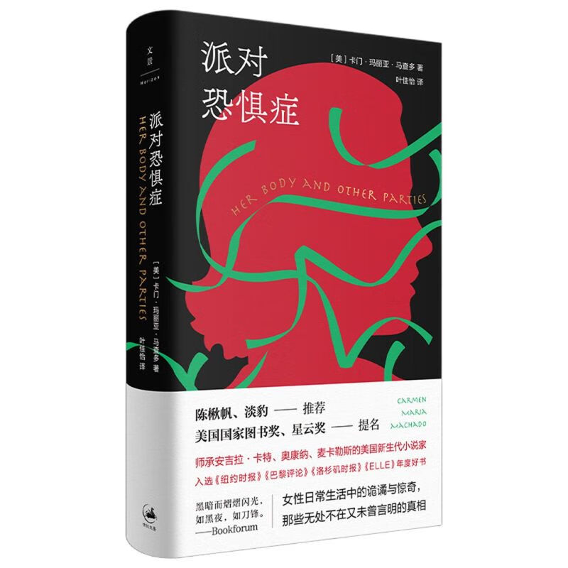 【旗舰店官网】 派对恐惧症(精) (美)卡门·玛丽亚·马查多 上海人民出版社