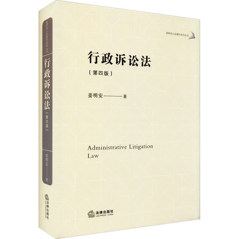 行政诉讼法(第4版) 姜明安 书籍