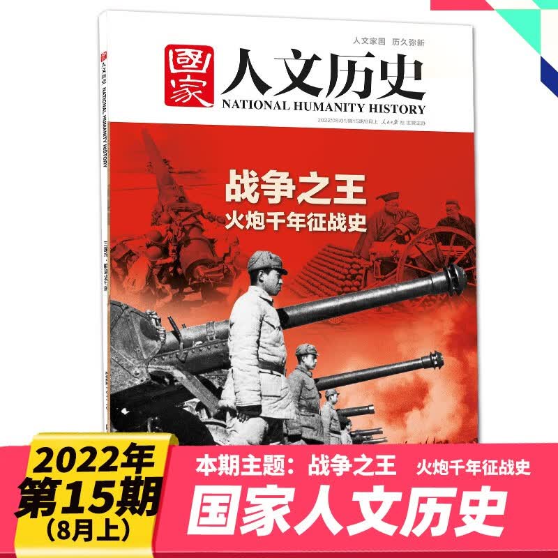 【单期可选】国家人文历史杂志2022年月刊时事人文历史资讯期刊文史知识杂志 2022年8月上（战争之王）