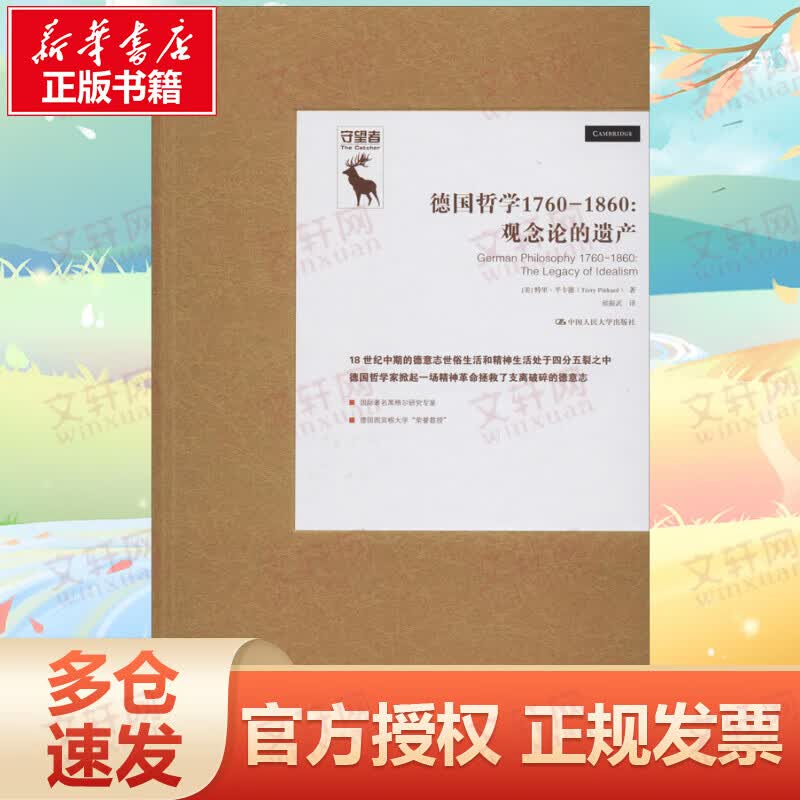 德国哲学1760-1860:观念论的遗产