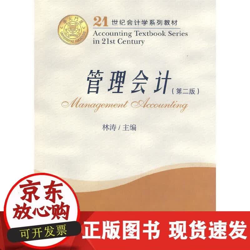 【现货】管理会计