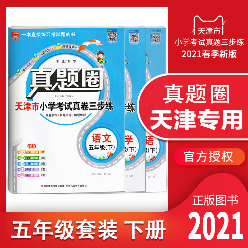 2022春季真题圈五年级下册语文数学英语3本 天津小学考试真卷三步练5年级同步卷练习单元考点期中演练期末模考押题预测真题卷