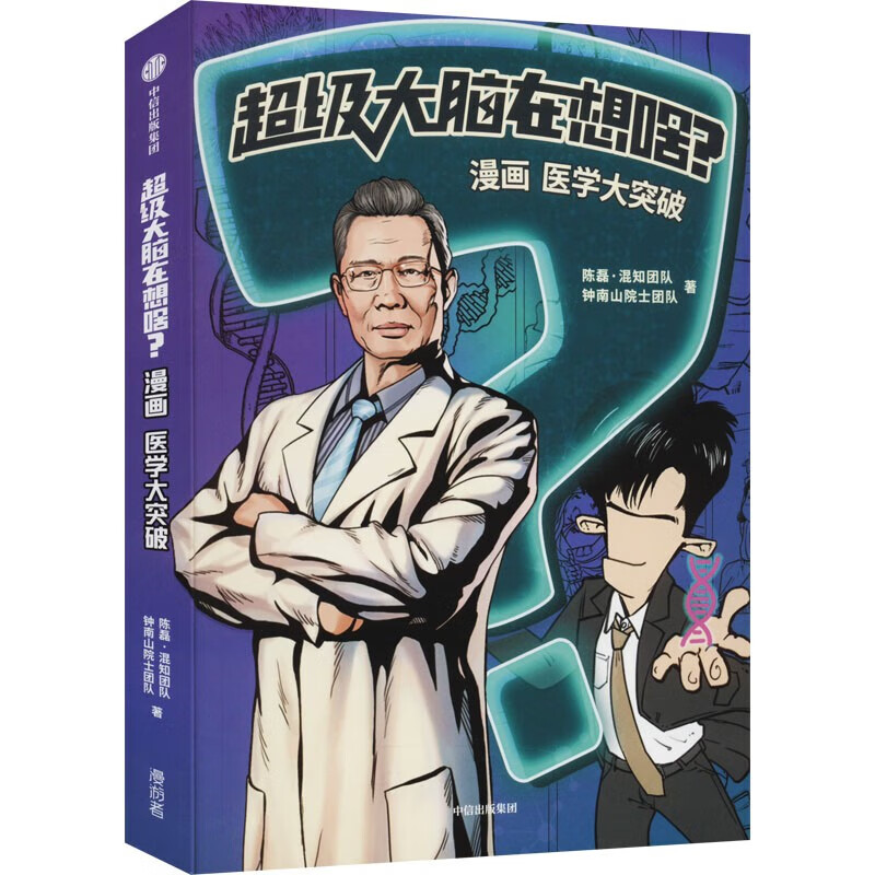 半小时漫画系列作者混子哥陈磊新作：超级大脑在想啥：漫画病菌、人类与历史 二混子X张文宏/超级大脑在想啥：漫画医学大突破 二混子X终南山院士团队 中信出版社 之 超级大脑在想啥：漫画医学大突破
