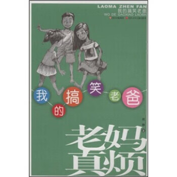 我的搞笑老爸:老妈真烦