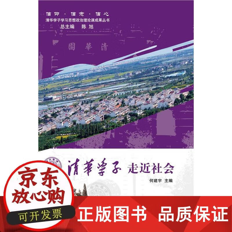 清华学子走近社会 何建宇主编 9787010141138