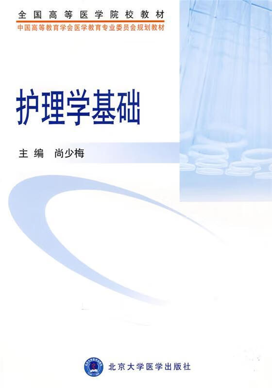 护理学基础 尚少梅