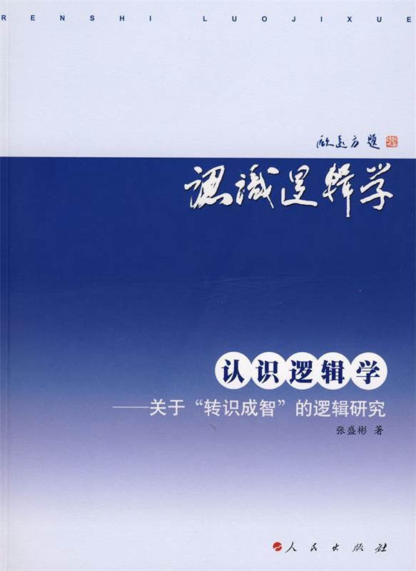 认识逻辑学－关于“转识成智”的逻辑研究 张盛彬著【书】