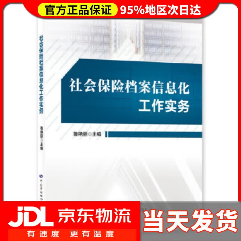 社会保险档案信息化工作实务 鲁艳丽 著