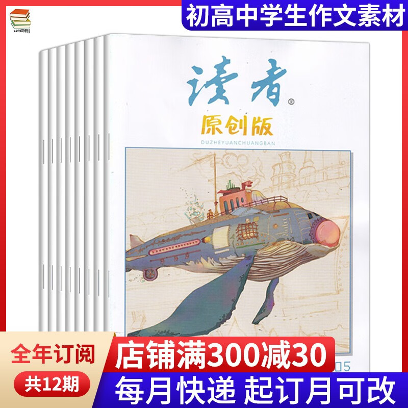 【全年订阅】读者原创版杂志2023年订阅1-12月总12期 【全年订阅】23年3月起订
