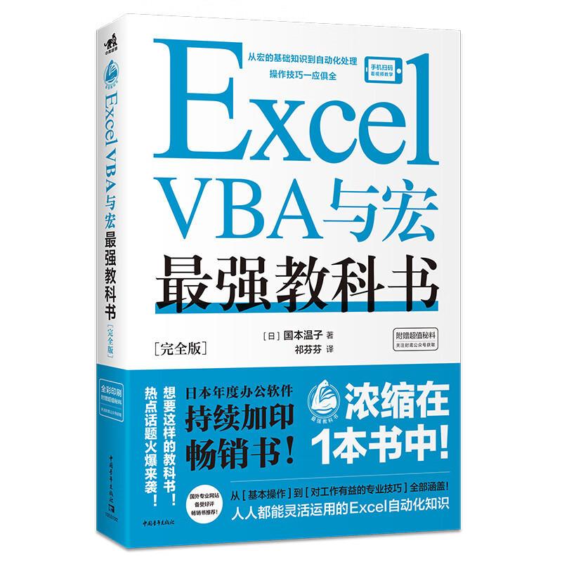 Excel VBA与宏强教科书[完全版]