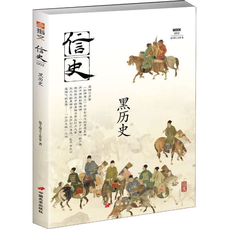 信史 002 黑历史