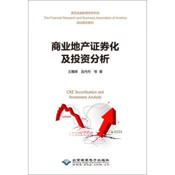商业地产证券化及投资分析 王雁晖,宫丹丹,作【书】