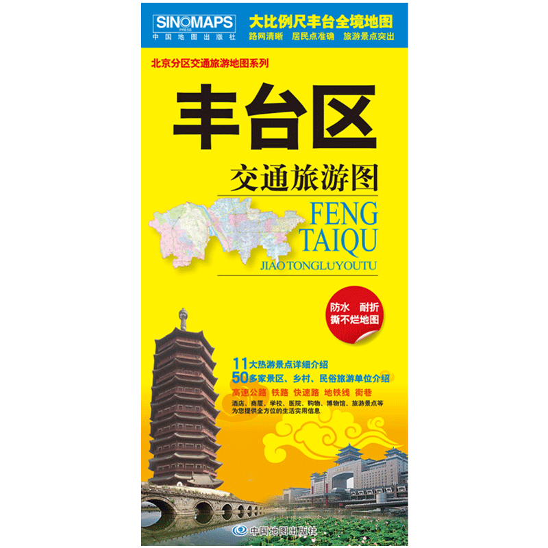 2022年 北京地图 分区交通旅游图 86*59厘米 丰台区