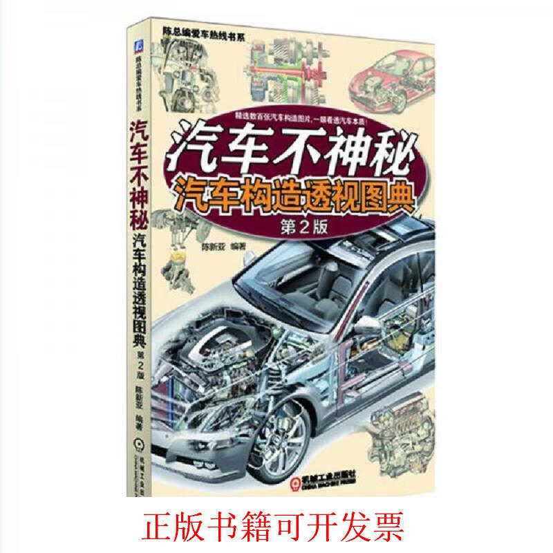 汽车不神秘：汽车构造透视图典 陈新亚 机械工业出版社 9787111508250