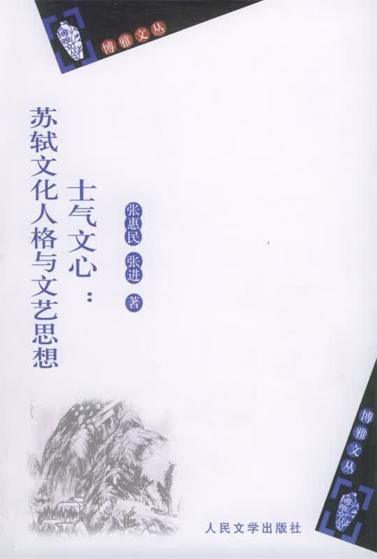 士气文心：苏轼文化人格与文艺思想