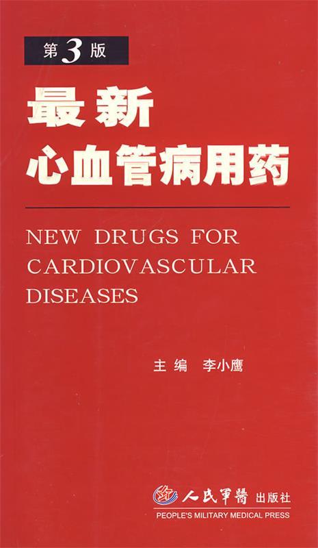 心血管病用药 李小鹰 主编