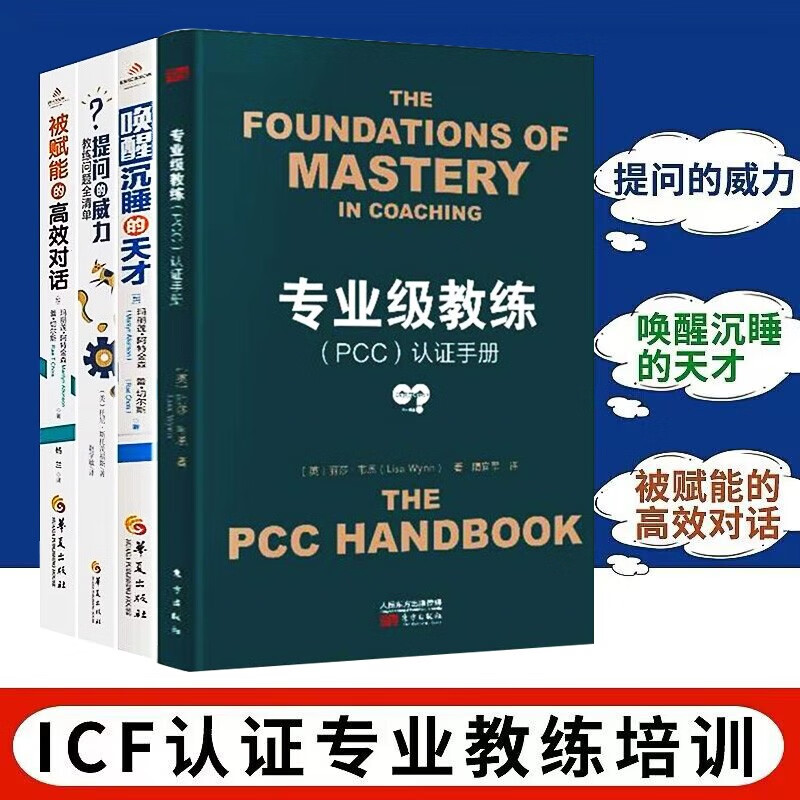 【良心商家】ICF认证专业教练课程【全4册】提问的威力教练问题全清单+被赋能的高效对话+唤醒沉睡的天才+专业级教练（PCC）认证手册 ICF认证专业教练课程+专业级教练【全四册】