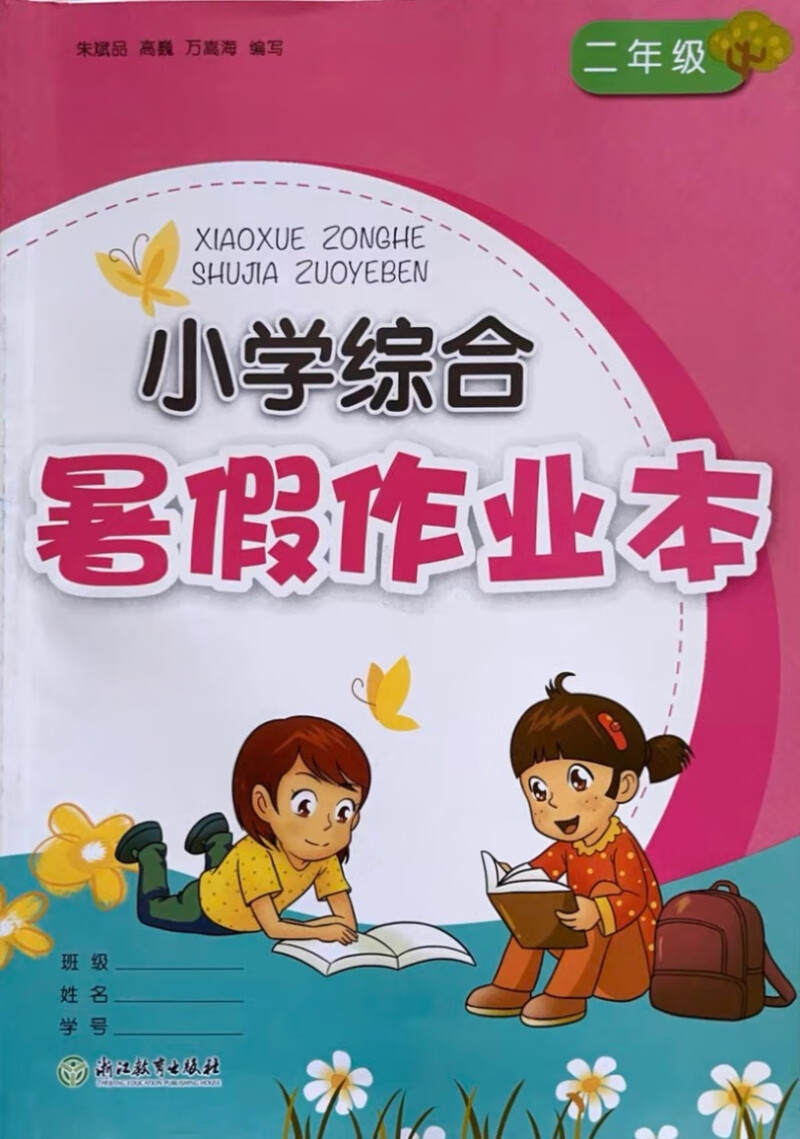2023小学综合暑假作业本一1二2三3四4五5年级暑假衔接 浙江教育 二年级 小学通用