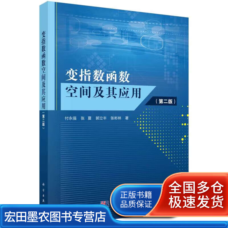 变指数函数空间及其应用（第二版）【好书】