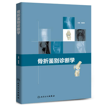 骨折鉴别诊断学