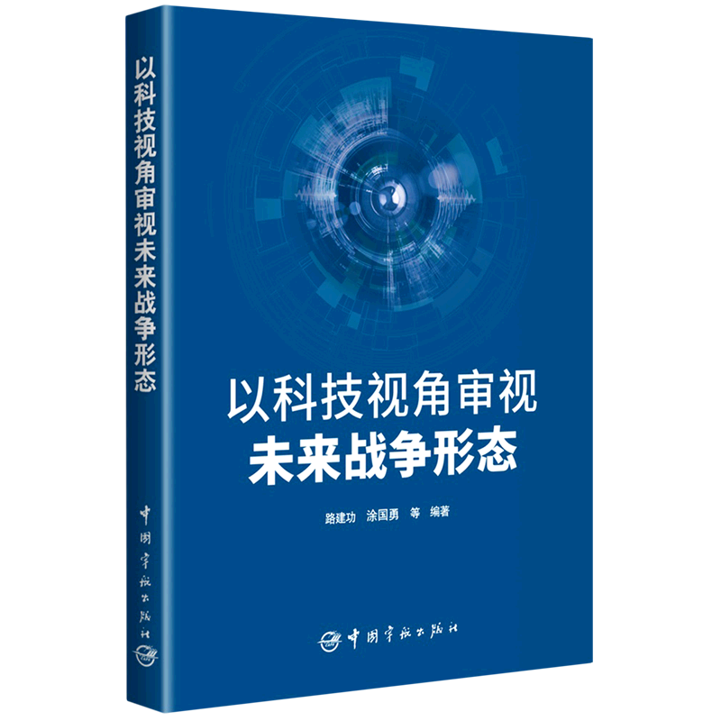 以科技视角审视未来战争形态