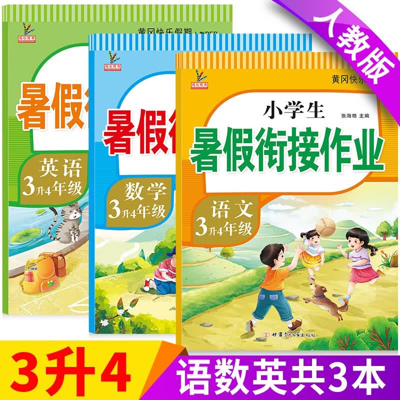 三年级下册暑假作业语文数学英语全套3本部编人教版同步训练总复习黄冈快乐假期3升4衔接预习练习册3三年级下册小学生暑假作业 三本装：语文+数学+英语 三年级暑假作业·人教版