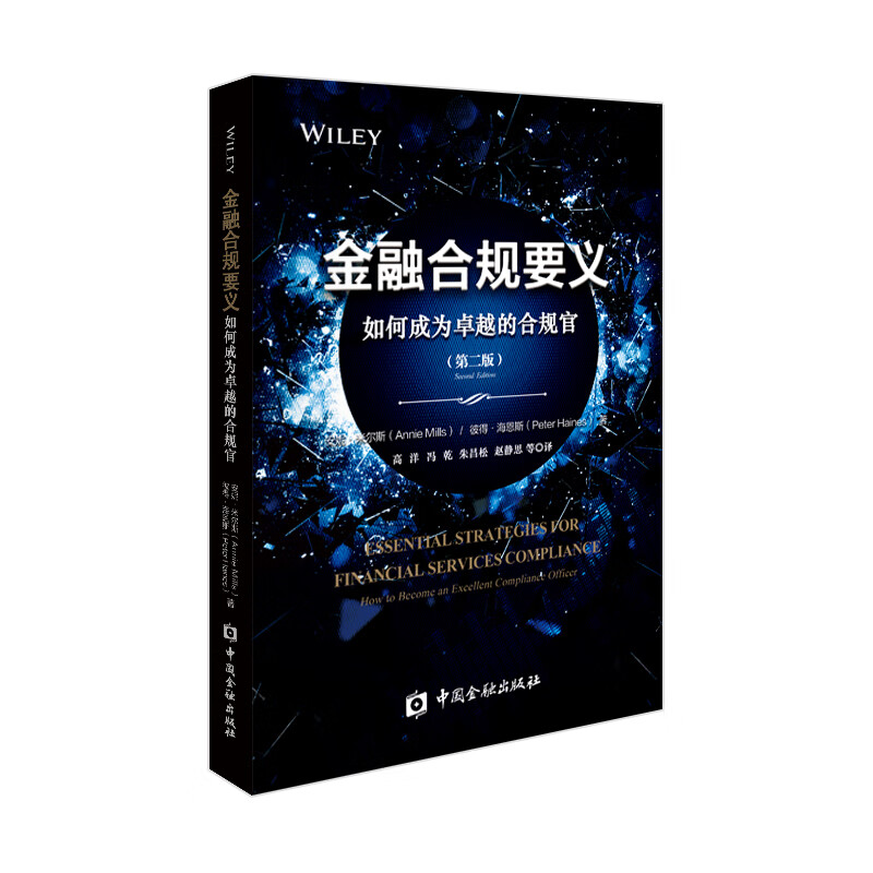 金融合规要义:如何成为卓越的合规官(第2版)