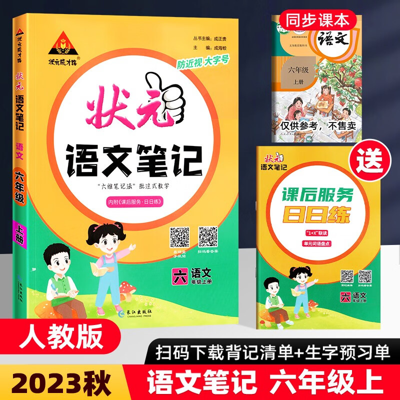 2023秋季新版状元语文 数学 英语笔记一二三四五六年级上册人教版随堂笔记课本同步小学语文手写笔记教材全解状元大课堂课堂笔记同步讲解背记清 六年级语文-RJ人教版 上册