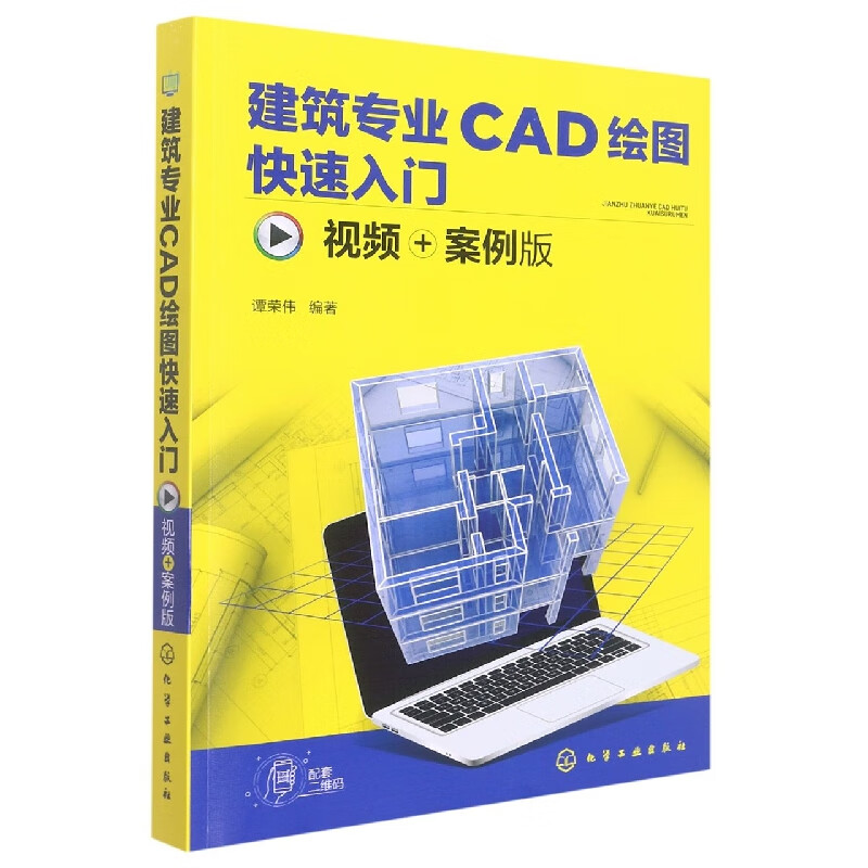 建筑专业CAD绘图快速入门(视频+案例版)