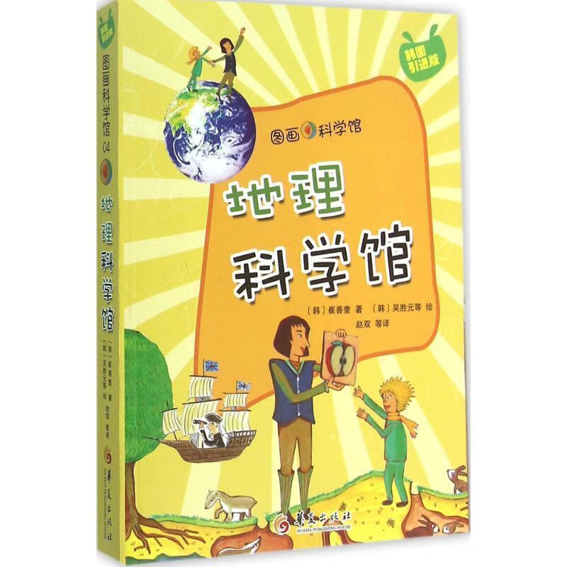 地理科学馆 [韩]崔善奎 著 9787508086798