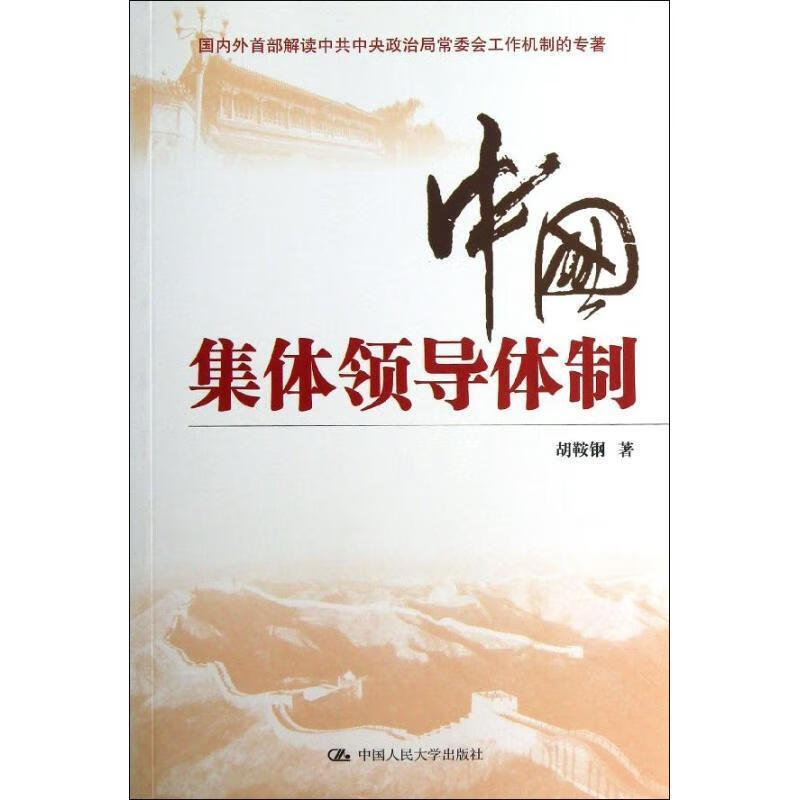 【现货】中国集体领导体制