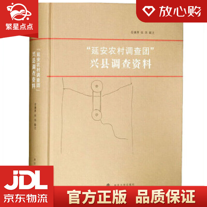 “延安农村调查团”兴县调查资料 岳谦厚,张玮 编 南京大学出版社