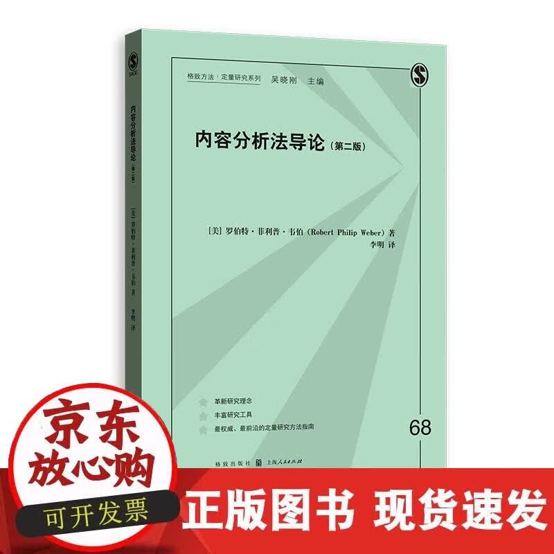【现货】内容分析法导论（第二版）