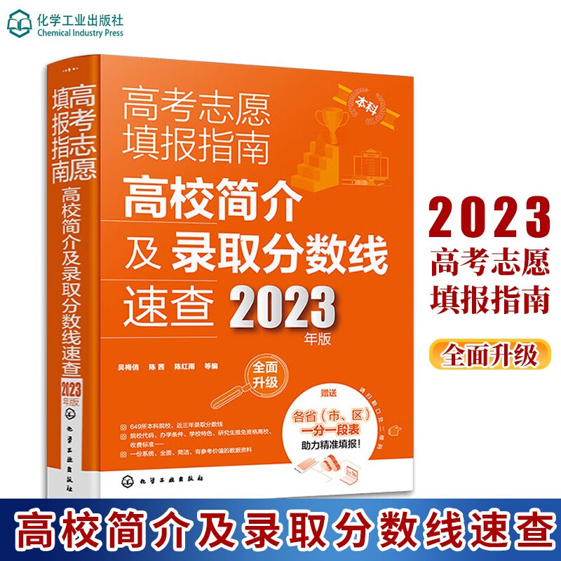 现货 2023年版高考志愿填报指南 高校简介及录取分数线速查 吴梅俏 赠送大数据填报助手