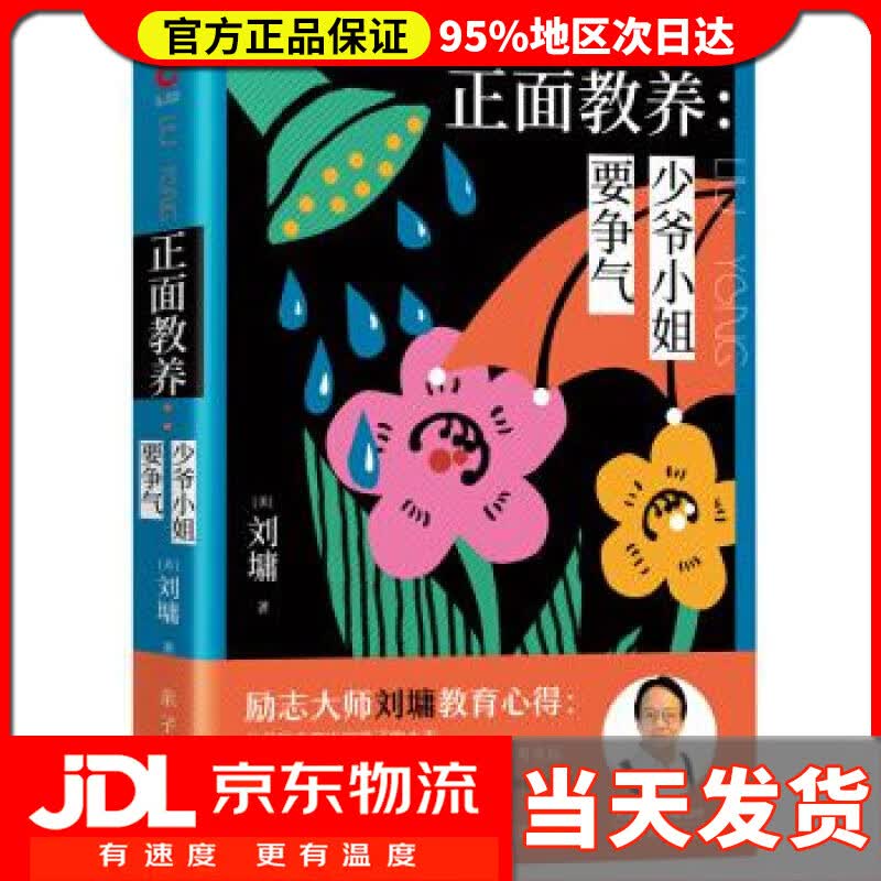 正面教养：少爷小姐要争气畅谈四十余年亲子教育心路，正面家庭教育的典范，青少年的人生参考坐标 刘墉 著